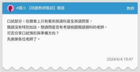 國小 【桃園教師甄試】閩語 教師板 Dcard