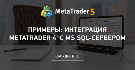 Примеры Интеграция Metatrader 4 с Ms Sql сервером Статьи и техническая библиотека по