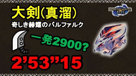 【mhr】大剣 集会所 7★奇しき赫耀のバルファルク 2‘53“15 2分台達成 Greatsword Crimson Glow