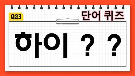 네 글자 단어 퀴즈 4 40문제 순발력 어휘력 💯 치매예방 퀴즈 신서유기 게임 Youtube