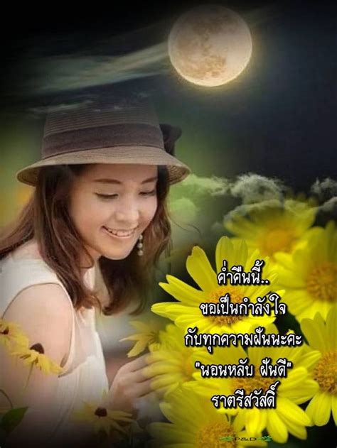 หลับฝันดี😴 ฝันดีราตรีสวัสดิ์ ราตรีสวัสดิ์ ภาพ