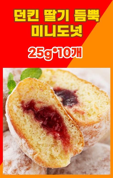 던킨 딸기 듬뿍 미니도넛 냉동 식품 아이디어 음식 푸드 스타일링