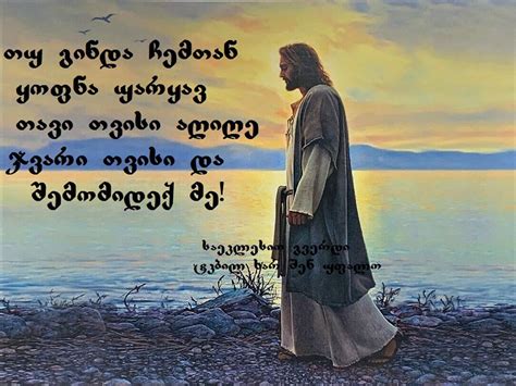 ქრისტიანი უფალი ბრძანებს უკეთუ გინდეს შემოდგომად ჩემდა Facebook