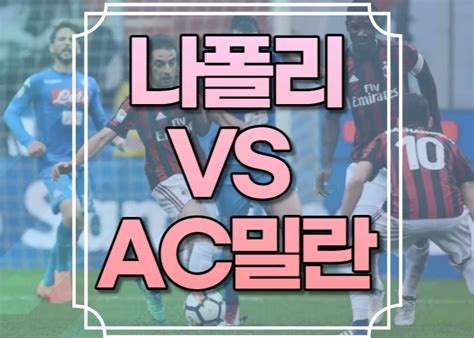 나폴리 Ac밀란 중계 실시간 무료 사이트 김민재 선발 챔피언스리그 챔스 8강 경기일정 상대전적 라인업 프리뷰 배당률 방송 채널 좌표 생중계 시청 링크 다시보기 보러가기