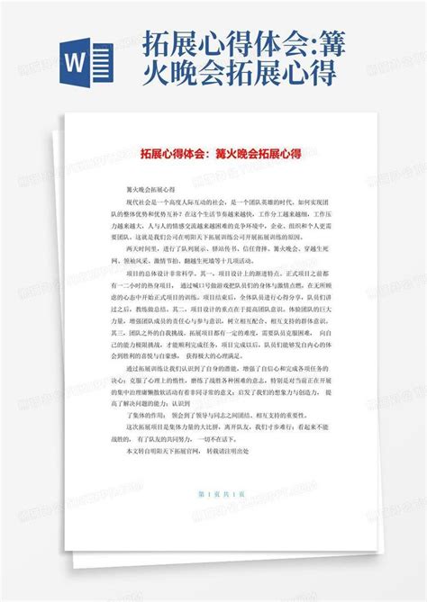 拓展心得体会篝火晚会拓展心得 Word模板下载编号qdrdbwvz熊猫办公