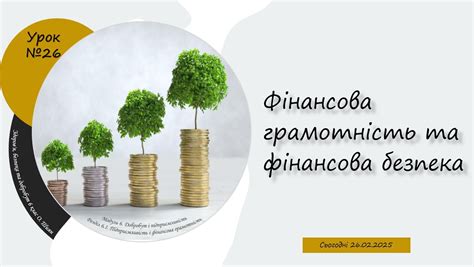 Фінансова грамотність та фінансова безпека 6 КЛАС О ШИЯН