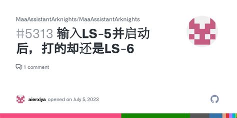 输入ls 5并启动后，打的却还是ls 6 · Issue 5313 · Maaassistantarknightsmaaassistantarknights · Github