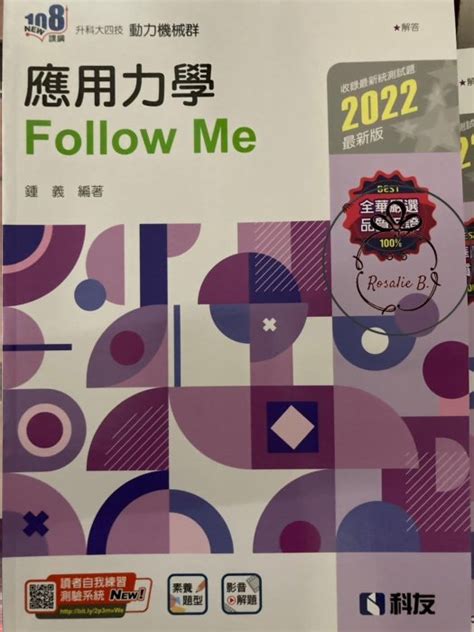 全華 應用力學Follow Me 108課綱 2022最新版 升科大四技動力機械群 科友 Yahoo奇摩拍賣