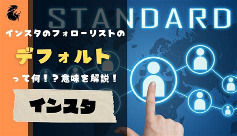 インスタのデフォルトとは？順番の決まり方と好きな人との関係を解説