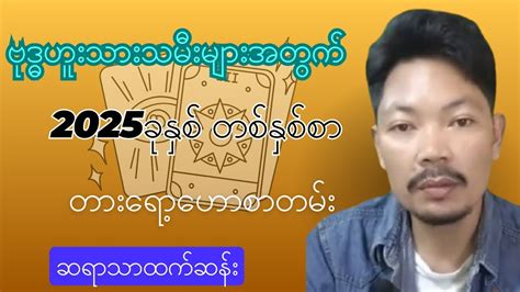 2025ခုနှစ် ဗုဒ္ဓဟူးသားသမီးများအတွက် တစ်နှစ်စာ ဗေဒင်ဟောစာတမ်း Youtube