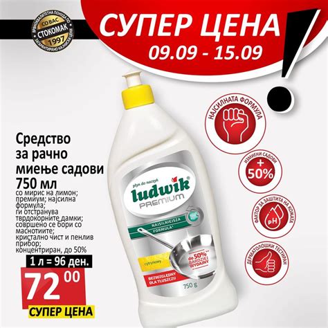 За беспрекорно чисти и блескави садови купете Ludwik Premium во Стокомак Cenometar