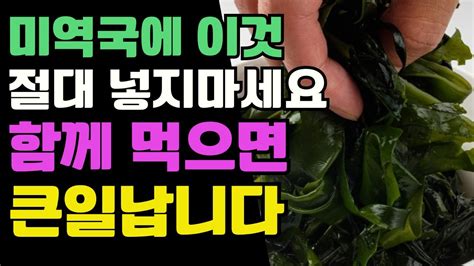 미역국에 이것 넣어서 절대 함께 먹지마세요 미역 최악의 조합과 최고의 조합 음식 만성 염증과 독소 싹 빼주는 최고의 레시피 Youtube