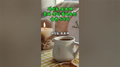 자신도 모르게 돈과 운이 들어오는 사람들은 이런 습관이 있습니다 Youtube