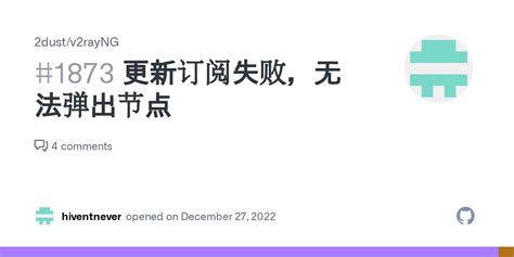 更新订阅失败，无法弹出节点 · Issue 1873 · 2dustv2rayng · Github