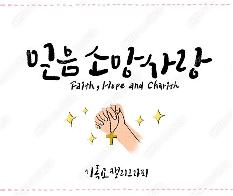 캘리그래피 문자 손글씨 기독교 종교 성경말씀 기독교용어 사랑 컨셉 믿음 컨셉 소원 정지활동