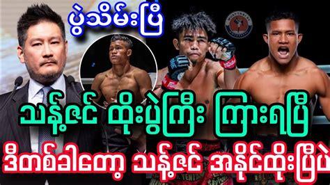 သန့်ဇင် ထိုးပွဲသစ်ကြီး လာပါပြီ၊၊ ကြက်သီးထတယ်၊၊ ဒီတစ်ခါ အနိုင်ထိုးပြီပဲ