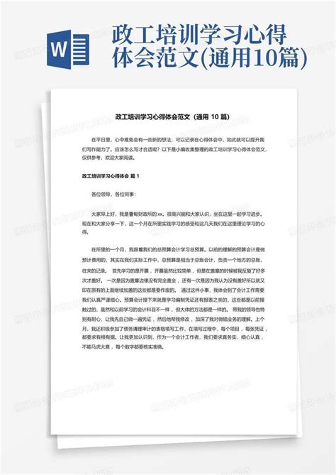 政工培训学习心得体会范文通用10篇word模板下载编号lmnmxrwn熊猫办公