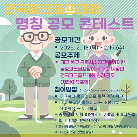 대구 북구청 전국파크골프대회 명칭 공모
