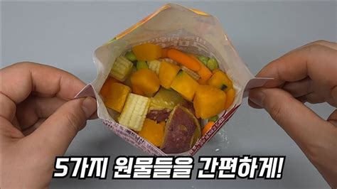 5가지 야채를 맛있고 간단하게 먹는법 바로 데워먹는 고구마야채찜 이거 정말 괜찮네 Youtube