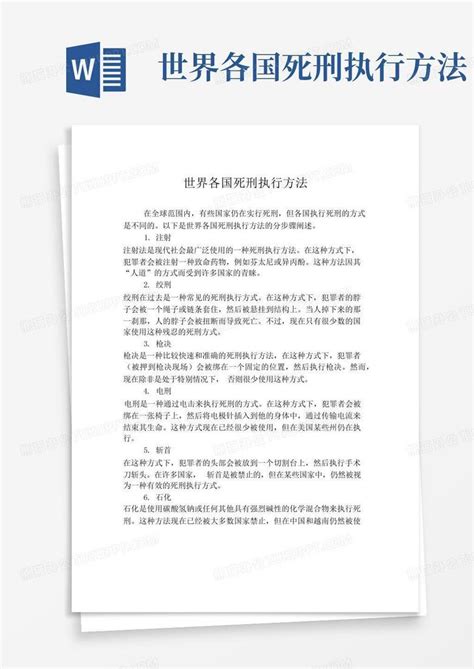 世界各国死刑执行方法word模板下载编号lyypejwe熊猫办公