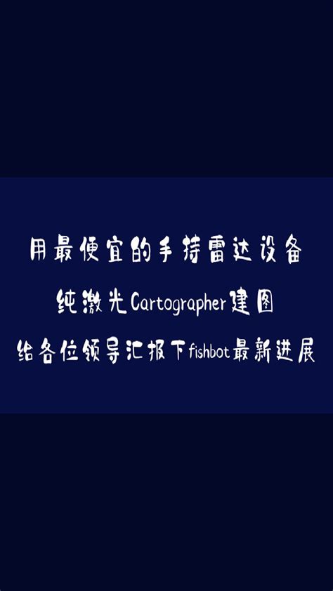 全部开源！我用几十块的雷达，完成了深圳出租屋建图 手持雷达纯激光cart建图 电子发烧友网