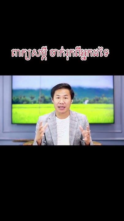 កុំរស់នៅគ្រាន់ឈឺចាប់ជាមួយសំដីអ្នកដទៃ លោកគ្រូ ឃីម សុខហេង Shorts Youtube
