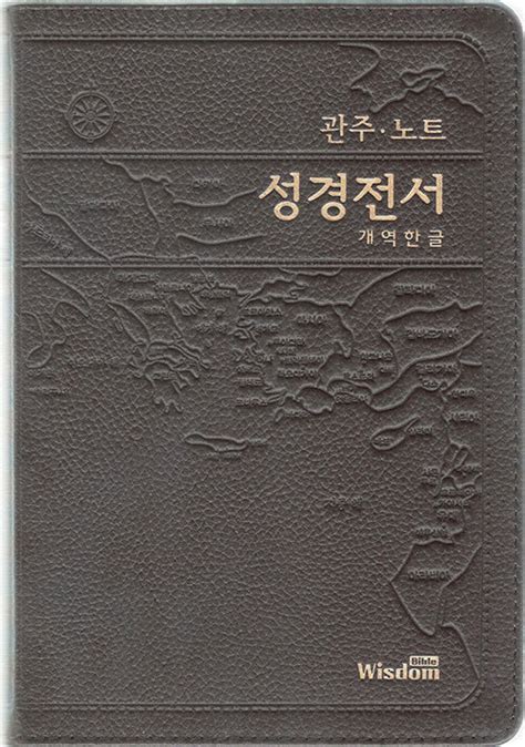[다크브라운] 개역한글판 관주노트 성경전서 대 大 단본 색인 위즈덤 편집부 알라딘