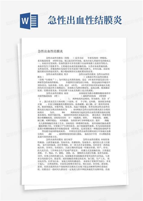 急性出血性结膜炎word模板下载编号qxrbmzrw熊猫办公