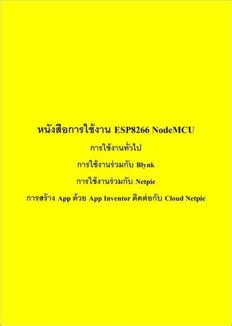 หนังสือการใช้งาน Esp8266 Nodemcu Blynk Netpie App ด้วย App Inventor