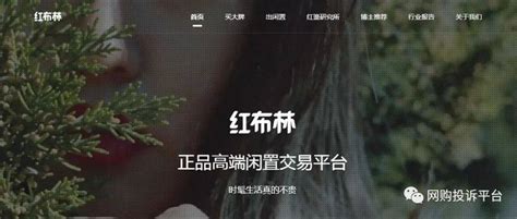 【电诉宝】“红布林”被指疑似霸王条款 客服不顾事实逻辑不作正常协商投诉沈女士平台