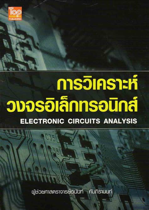 การวิเคราะห์วงจรอิเล็กทรอนิกส์ ผศ อนันท์