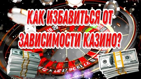 Как избавиться от зависимости в казино Youtube