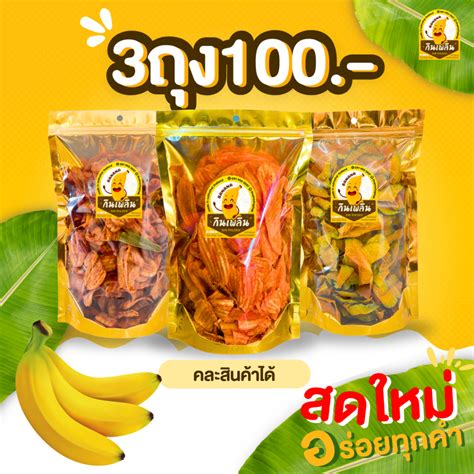 กินเพลิน ส่งไว ถูก ขนมคละ3ถุง100บาท กล้วยเบรคแตก กล้วยปาปริก้า กล้วยบาร์บีคิว กล้วยอบเนย ฟักทอง