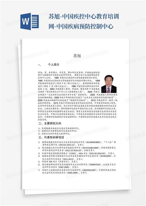 苏旭 中国疾控中心教育培训网 中国疾病预防控制中心Word模板下载 编号qppwgovy 熊猫办公