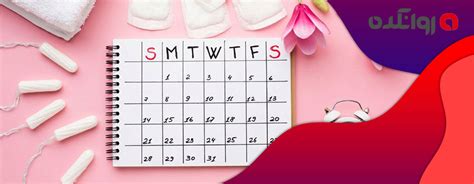 آیا پریود بعد از اولین رابطه جنسی عقب می افتد؟ علت تاخیر و احتمال بارداری روانکده مشاوره