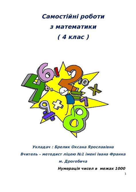 Самостійні роботи з математики 4 клас Математика