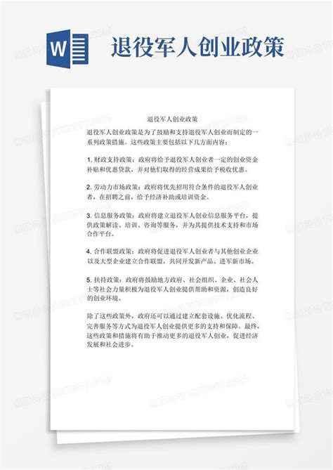 退役军人创业政策word模板下载编号qypmoday熊猫办公