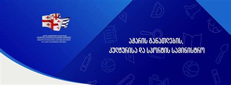 აჭარის განათლების კულტურისა და სპორტის სამინისტრო