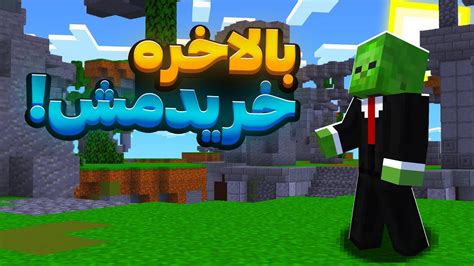 ماینکرافت بدوارز اما بالاخره اکانت پرمیوم خریدم Youtube