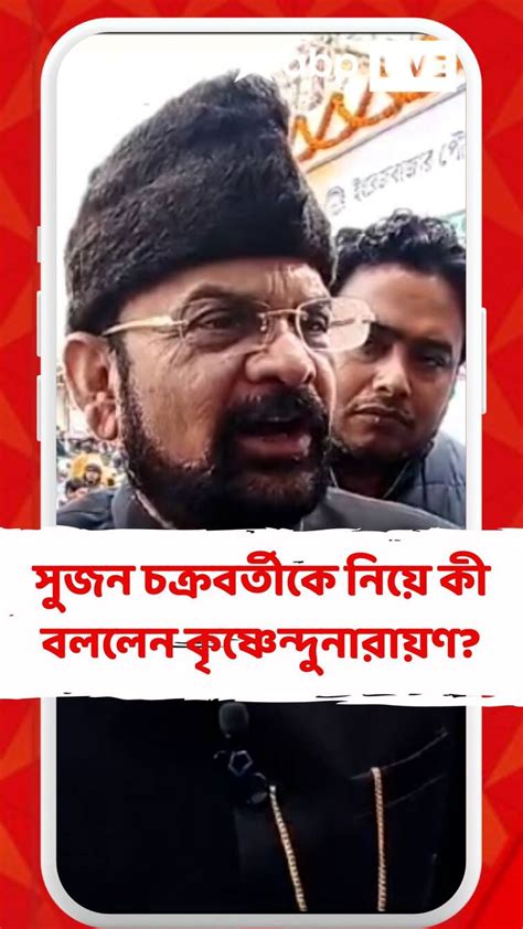 সুজন চক্রবর্তীকে নিয়ে কী বললেন কৃষ্ণেন্দুনারায়ণ Krishnendu Narayan Choudhury Comments On