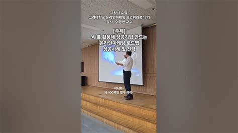 이영현교수 고려대학교 온라인마케팅 최고위과정 17기 2차시 강의 중 Ai를 활용해 성공기업 만드는 온라인마케팅 로드맵 고마최고 동두천장미미용실 베스트셀러 자기