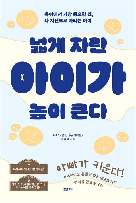 영미 넓게 자란 아이가 높이 큰다 육아에서 가장 중요한 것 나 자신으로 자라는 아이 육아에 정답은 없다 그러나 방향은 있다 주체적이고 흔들림 없는 내면을 가진