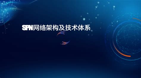 Spn网络架构及技术体系 Ict百科