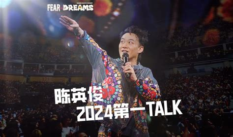 【官方talk 广州站】陈英俊2024第一talk｜陈奕迅fear And Dreams 广州站｜第四场 5 Jan 2024 陈奕迅