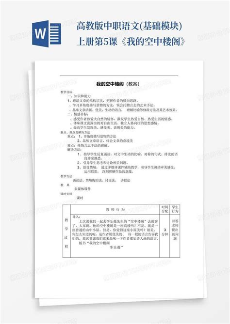 高教版中职语文 基础模块 上册第5课我的空中楼阁Word模板下载 编号lzwarwbv 熊猫办公