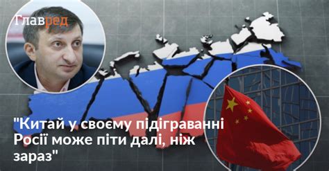 Росія сировинний придаток Китай хоче щоб РФ була слабкою Кулик Главред