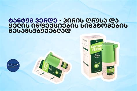 ტანტუმ ვერდე — პირის ღრუსა და ყელის ინფექციების სიმპტომების შესამსუბუქებლად