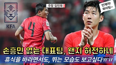 손흥민 없는 대표팀 너무 아쉽지만 김민재 황인범 이강인 파이팅 월드컵3차예선 앞두고 Youtube