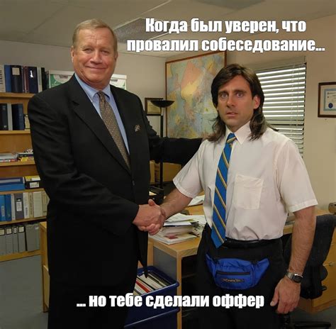 Комикс мем Когда был уверен что провалил собеседование но тебе сделали оффер