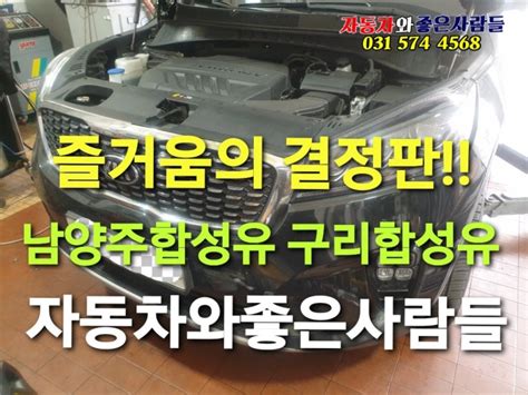 남양주합성유 구리합성유 올뉴쏘렌토 파워클러스터 비렌자 엔진오일교환 네이버 블로그